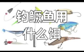 路亚鳜鱼用什么饵_路亚鳜鱼怎么找标点