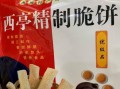 西亭脆饼哪里买正宗_西亭脆饼怎么保存