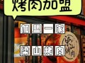 烧烤加盟连锁哪家好_新手开店需要多少钱