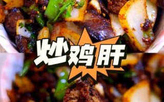 爆炒鸡肝怎么做好吃_鸡肝去腥嫩滑的窍门