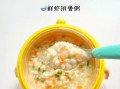 鲜虾粥宝宝能吃吗_鲜虾粥怎么做给宝宝吃
