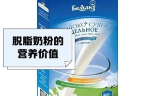 脱脂奶粉哪个牌子好_脱脂奶粉排行榜10强