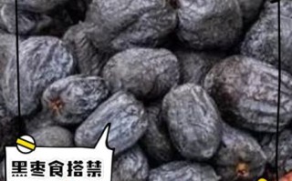 黑枣不能和什么一起吃_黑枣食用禁忌有哪些