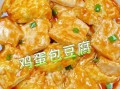 袋装鸡蛋豆腐怎么吃_袋装鸡蛋豆腐的做法大全