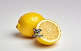 柠檬汁英语怎么说_lemon_juice_用法