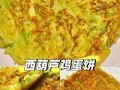 鸡蛋西葫芦饼怎么做_鸡蛋西葫芦饼热量高吗