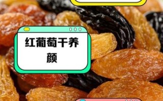 常吃葡萄干有什么好处_吃葡萄干会上火吗