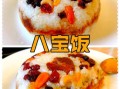 八宝饭正宗做法_传统八宝饭怎么做
