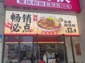 莱得快酸辣粉加盟多少钱_加盟费用明细
