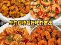 新鲜小虾怎么做好吃_小虾的家常做法大全