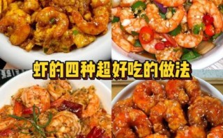 新鲜小虾怎么做好吃_小虾的家常做法大全