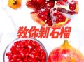 怎样剥石榴最快_剥石榴不脏手的方法