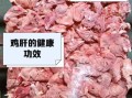 长期吃鸡肝的危害_吃鸡肝对身体有害吗