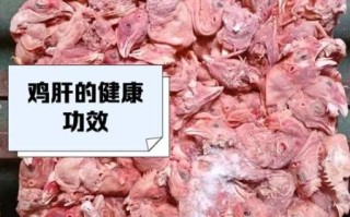 长期吃鸡肝的危害_吃鸡肝对身体有害吗