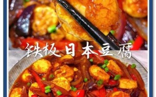 红烧日本豆腐怎么做_红烧日本豆腐怎么做好吃又简单