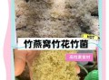 竹燕窝是什么_竹燕窝的功效与作用