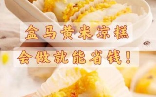 家常凉糕怎么做_凉糕为什么开裂