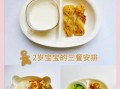 两岁宝宝营养餐怎么做_两岁宝宝吃什么好