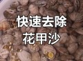花甲怎么处理干净_花甲怎么吐沙最快