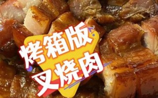 叉烧肉怎么做_叉烧肉烤箱温度时间