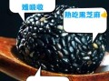 黑芝麻炒熟直接嚼着吃好吗_生吃还是熟吃更营养