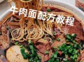 牛肉面怎么做好吃_牛肉面配方比例