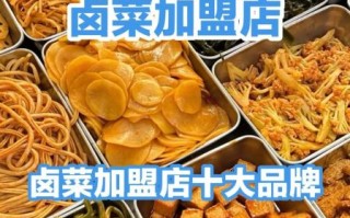 长沙卤味加盟店排行榜_哪家最好