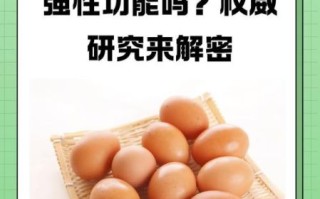 吃鸡蛋能提高男人性功能吗_鸡蛋壮阳是真的吗