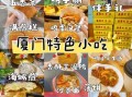 厦门十大特色美食小吃有哪些_怎么选不踩雷