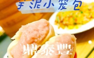 鼎泰丰小笼包好吃吗_鼎泰丰小笼包多少钱