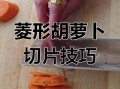 胡萝卜怎么切菱形_胡萝卜菱形切法步骤