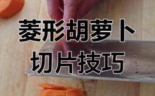 胡萝卜怎么切菱形_胡萝卜菱形切法步骤