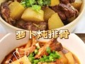 白萝卜炖排骨的家常做法_白萝卜炖排骨怎么做才好吃