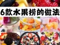 水果捞的做法和配方_水果捞怎么做才好吃