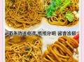 武汉热干面怎么做才好吃_正宗热干面碱水面煮多久