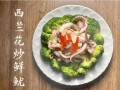 西兰花炒鲜鱿怎么做_西兰花炒鲜鱿热量高吗