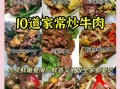 新鲜牛肉怎么炒才好吃_牛肉炒不老的方法