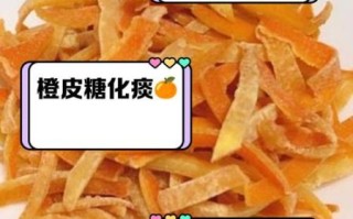 糖渍橙皮的功效与作用_糖渍橙皮怎么吃