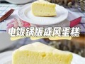 电饭锅戚风蛋糕怎么做_零失败技巧