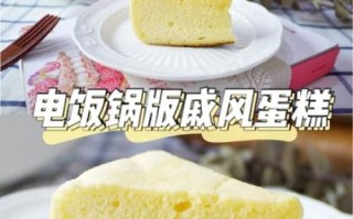 电饭锅戚风蛋糕怎么做_零失败技巧