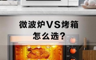 微波炉和烤箱的区别_哪个更实用