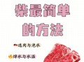 牛肉怎么煮才软烂入味_煮牛肉的正确步骤