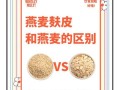 燕麦麸皮真的能刮油吗_燕麦麸皮减肥效果好吗