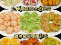 新手最容易做的小吃有哪些_零基础也能学会的小吃做法