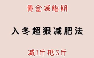 冬天怎么减肥最有效_冬天减肥最快的方法