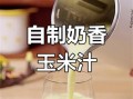 豆浆机榨玉米汁的做法_玉米汁用豆浆机怎么做