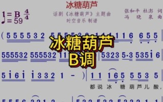 冰糖葫芦简谱怎么唱_冰糖葫芦简谱教学
