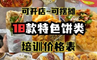 早餐饼类技术培训哪家好_加盟费用多少钱