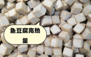 鱼豆腐热量是多少_减肥能吃吗