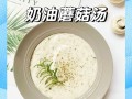 奶油菌菇浓汤怎么做_奶油菌菇浓汤热量高吗